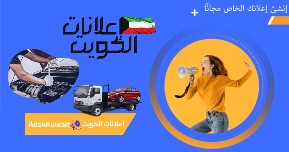 إعلانات الكويت - دليل إعلانات الكويت
